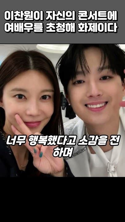 이찬원이 자신의 콘서트에 초청한 여배우 Youtube