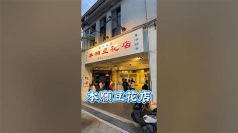 台北 本願豆花店 Youtube
