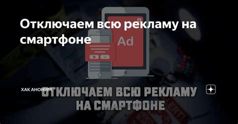 Отключаем всю рекламу на смартфоне Хак Аноним Дзен
