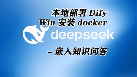 Dify在windows系统的docker中向本地部署的deepseek嵌入知识库提问 Eogee Eogee 哔哩哔哩视频