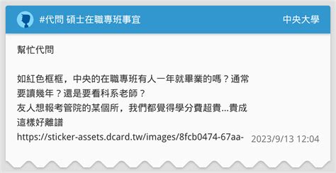 代問 碩士在職專班事宜 中央大學板 Dcard