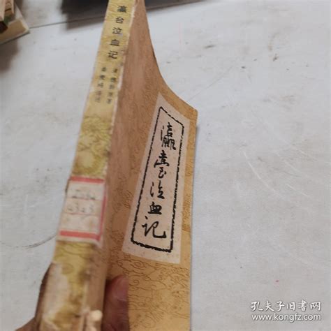 瀛台泣血记 本书编 孔夫子旧书网