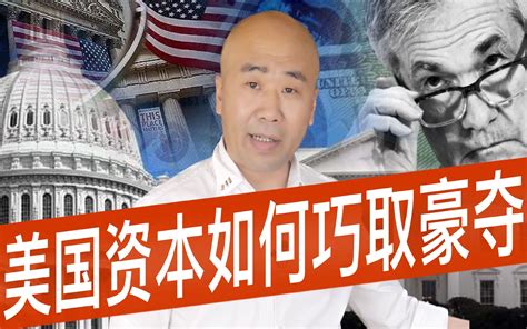 美国资本如何巧取豪夺 浑水报告pro 浑水报告pro 哔哩哔哩视频