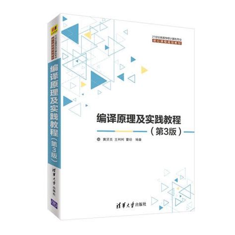 编译原理及实践教程（第3版）epubmobiazw3格式电子书下载，作者：黄贤英 读书派