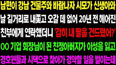 실화사연 남편이 강남 건물주와 바람나자 시모가 신생아와 날 길거리로 내 쫓고 오갈데 없어 20년 전 헤어진 친부에게 연락했더니 경악할 일이 사이다 사연 감동사연