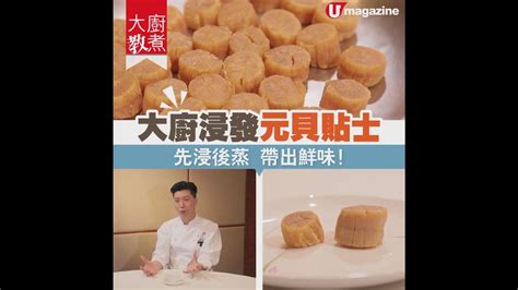 大廚教煮大廚浸發元貝貼士 先浸後蒸帶出鮮味 YouTube