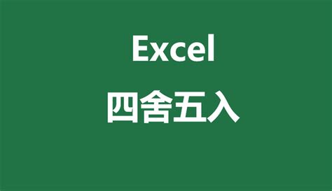 Excel五个舍入类函数，你都知道吗？round、rounddown、roundup、floor、ceiling 知乎