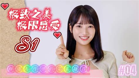 S1 No 1 Style系列第4集1分钟速览5位性感宝贝 YouTube