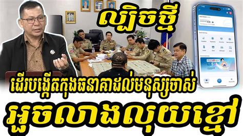 មាស រិទ្ធី ល្បិ ចថ្មីមានជន ខិ ល ខូ ចដើរបង្កើតគណនេយ្យធនាគាជូនដល់ពលរដ្ឋដើម្បី លាង លុ យ