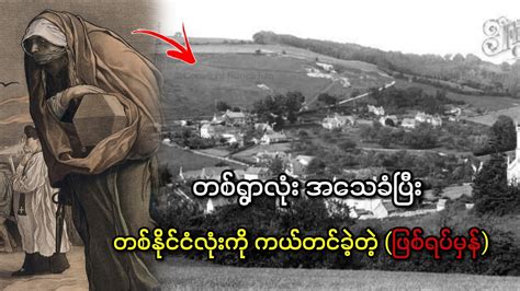 တစ်ရွာလုံး အသေခံပြီး တစ်နို်ငငံလုံးကို ကယ်တင်ခဲ့တဲ့ ဖြစ်ရပ် Youtube