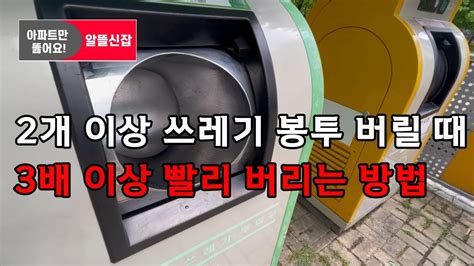 [아만뚫 알뜰신잡]🚀종량제 쓰레기 봉투 여러 개 버릴 때 꿀팁 Youtube