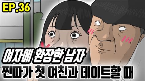 찐따가 첫 여친과 데이트할 때 l 여자에 환장한 남자 EP 36 YouTube