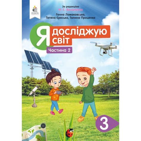 НУШ Підручник Освіта Я досліджую світ 3 клас Частина 2 Ломаковська за редакцією Вашуленка Id