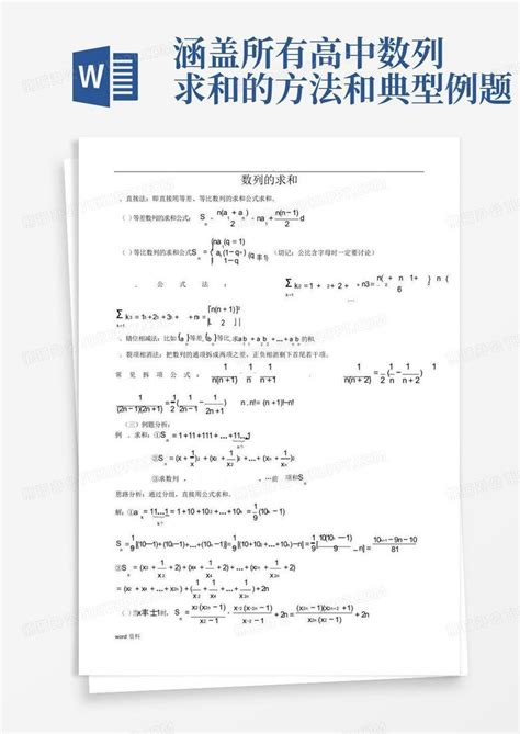 涵盖所有高中数列求和的方法和典型例题Word模板下载 编号qpppmzxo 熊猫办公
