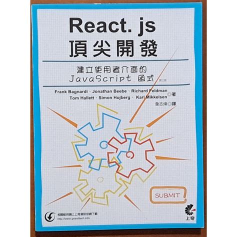 react js頂尖開發 第三版 建立使用者介面的javascript函式 上奇科技 有黃斑【明鏡二手書】 蝦皮購物