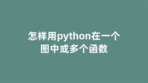怎样用python在一个图中或多个函数 Python基础教程