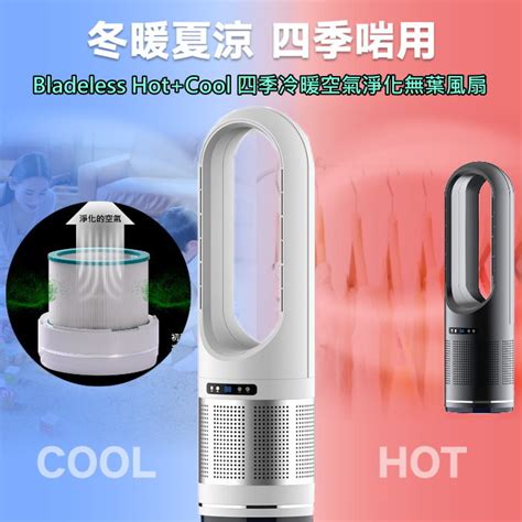Bladeless Hotcool 四季冷暖空氣淨化無葉風扇