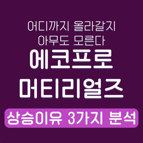 에코프로머티리얼즈 주가 상승 이유 3가지 분석 네이버 블로그