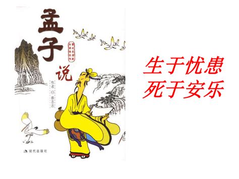 第23课生于忧患死于安乐课件共24张ppt 21世纪教育网