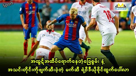 အထွဋ်အထိပ်ရောက်နေတဲ့ခြေစွမ်း နဲ့ အသင်းတိုင်းကိုဖျက်ဆီးခဲ့တဲ့ မက်ဆီ ရဲ့ဗီဒီယိုဖိုင်ထွက်ပေါ်လာ