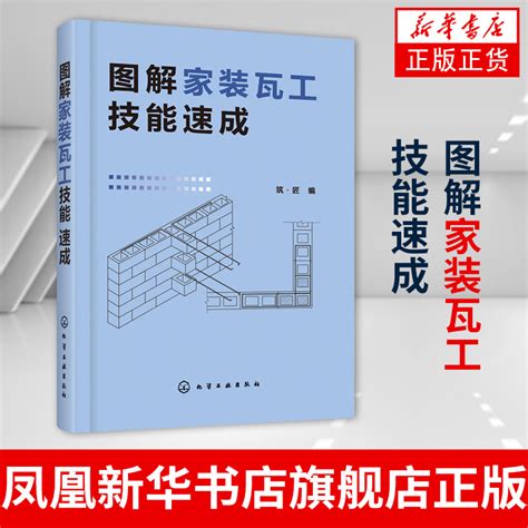 图解家装瓦工技能速成筑匠编著室内设计书籍入门自学土木工程设计建筑材料鲁班书毕业作品设计书籍专业技术人员 虎窝淘