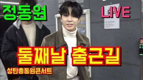 실시간생방송 정동원 막콘 출근길 성탄총동원 일산콘서트 현장 생중계 12월25일 Youtube