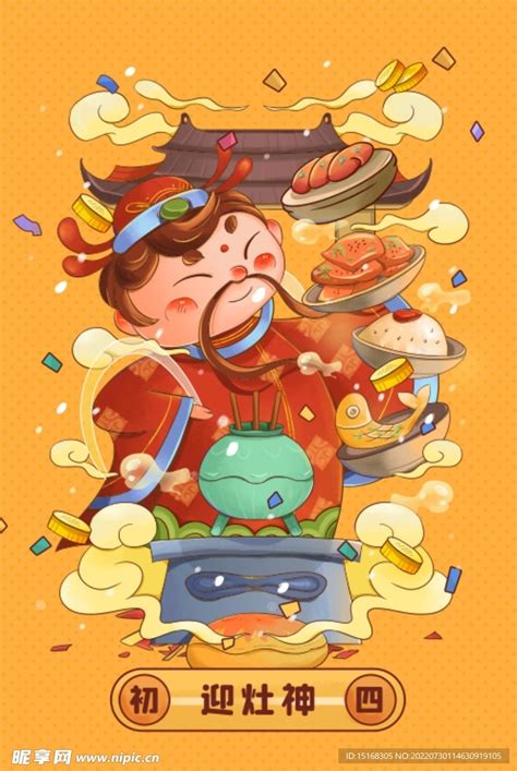 春节新年大年初四迎灶神插画设计图海报设计广告设计设计图库昵图网