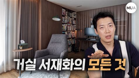 거실 서재 인테리어 소파 놓고도 북카페 같은 거실로 만드는 방법 Youtube
