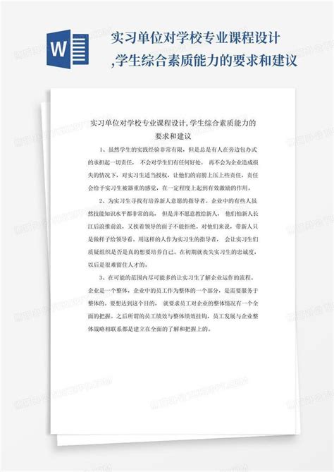 实习单位对学校专业课程设计 学生综合素质能力的要求和建议Word模板下载 编号qonekggo 熊猫办公