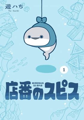 店番のスピス 1 ガンガンコミックスpixiv 遊ハち HMV BOOKS online 9784757593121