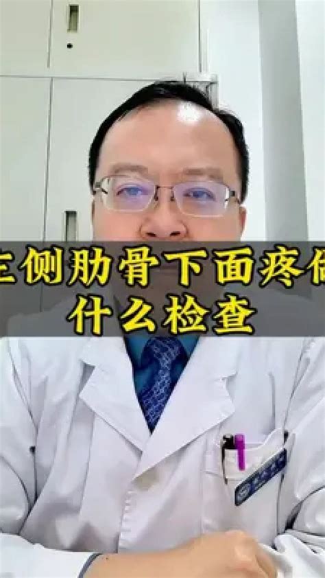 左侧肋骨下面疼做什么检查 肋骨下痛 换季健康攻略 健康咨询来小荷 岳剑宁医生 腾讯视频