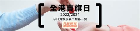 不斷更新 2023／2024全港賣旗日｜賣旗機構及義工招募一覽｜社職 Social Career Blog