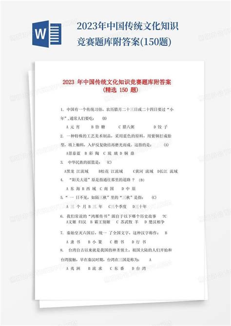 2023年中国传统文化知识竞赛题库附答案150题word模板下载编号qxdobwor熊猫办公