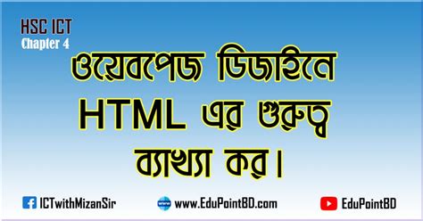 ওয়েবপেজ ডিজাইনে Html এর গুরুত্ব ব্যাখ্যা কর।