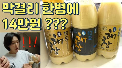 막걸리 끝판왕 해창막걸리 18도 영접 Youtube