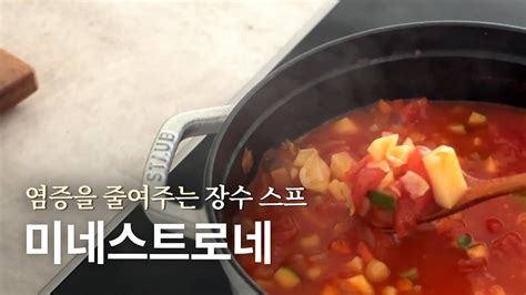 Recipe 100살까지 건강하게 장수하는 스프 미네스트로네 만드는 법 건강하고 젊어지는 토마토 야채 스프 Youtube