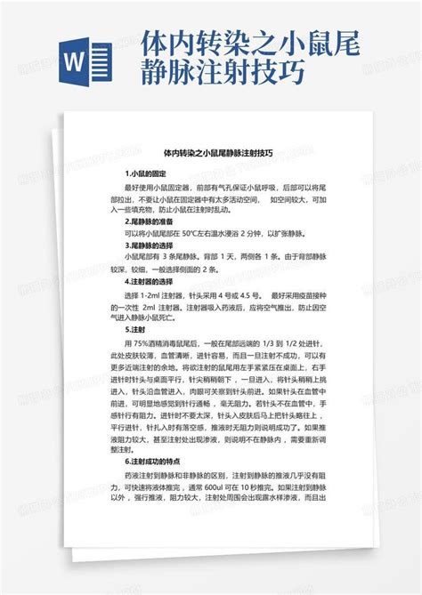 体内转染之小鼠尾静脉注射技巧Word模板下载 编号qdyzxdjw 熊猫办公