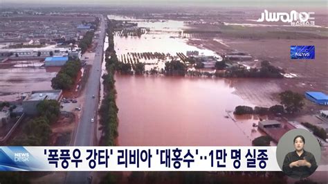 리비아 홍수로 최소 7백 명 사망‥1만 명 실종