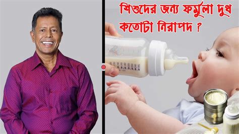 শিশুদের জন্য ফর্মুলা দুধ কতোটা নিরাপদ Formula Milk Youtube