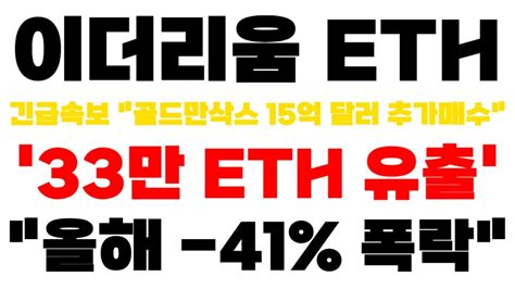 이더리움 Eth 긴급속보 33만 Eth 유출 골드만삭스 15억 달러 추가매수 Youtube