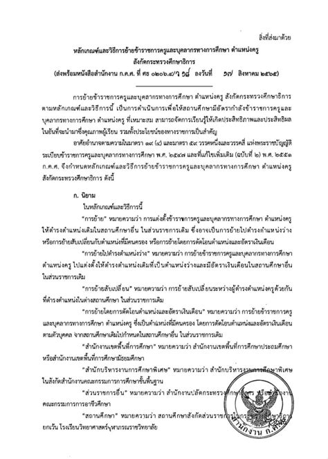เกณฑ์ใหม่ ว 18 2565 หลักเกณฑ์และวิธีการย้ายข้าราชการครูและบุคคลากรทางการศึกษา ตำแหน่งครู สังกัด