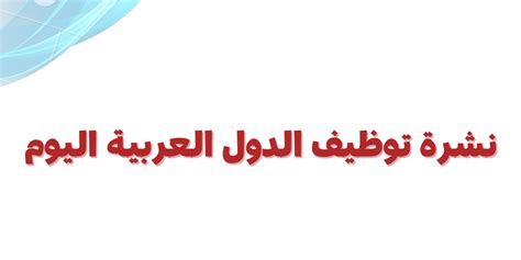 فرص عمل في الكويت برواتب مجزية