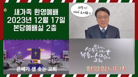 새가족 환영예배 및 환영회 Youtube