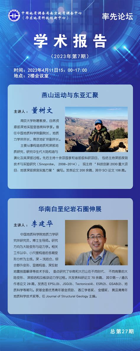 率先论坛学术报告 董树文李建华 中国地质调查局南京地质调查中心