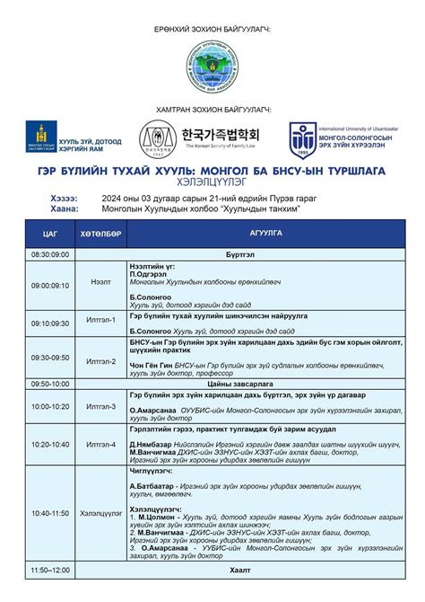 Гэр бүлийн тухай хууль Монгол улс ба БНСУ ын туршлага сэдэвт хэлэлцүүлэг