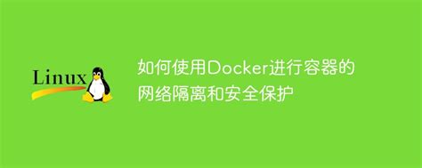 如何使用docker进行容器的网络隔离和安全保护 美云