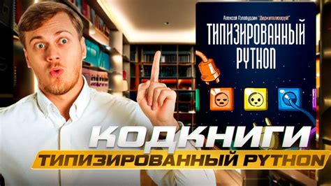 ТИПИЗИРОВАННЫЙ python Рекомендации к аннотированию python кода КодКниги youtube