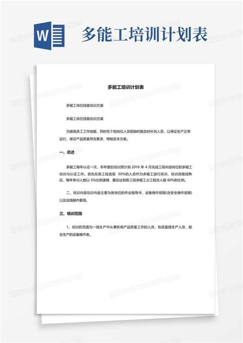 多能工培训计划表 Word模板下载 编号lypagxye 熊猫办公