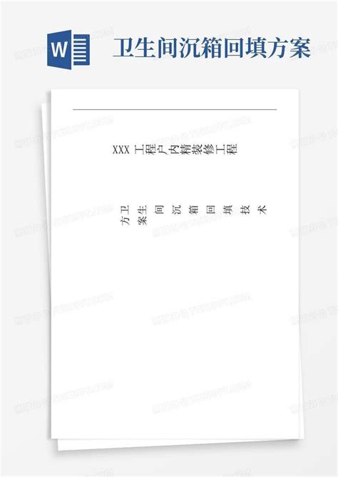 卫生间沉箱回填方案Word模板下载 编号loweyrpo 熊猫办公