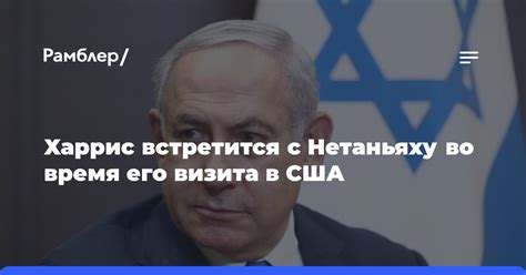 Харрис встретится с Нетаньяху во время его визита в США Рамблер новости